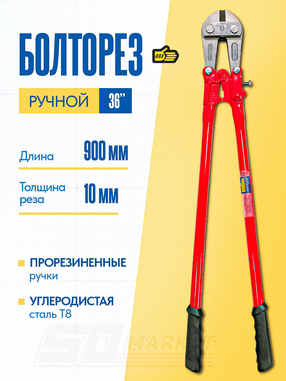 Большой усиленный болторез по металлу, длина 36 дюймов, 90 см, 888