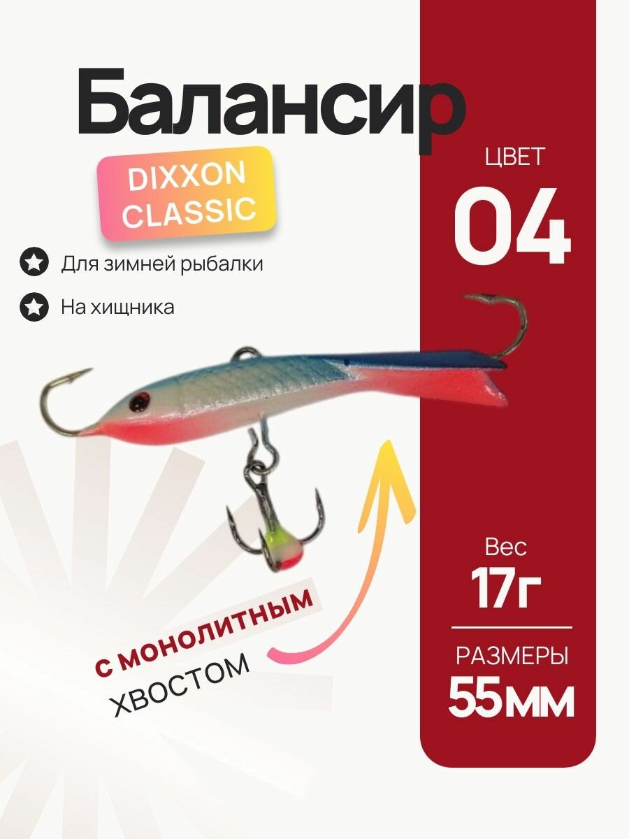 Балансир для зимней рыбалки Dixxon Classic с монолитным хвостом 17 г 55 мм цвет 04
