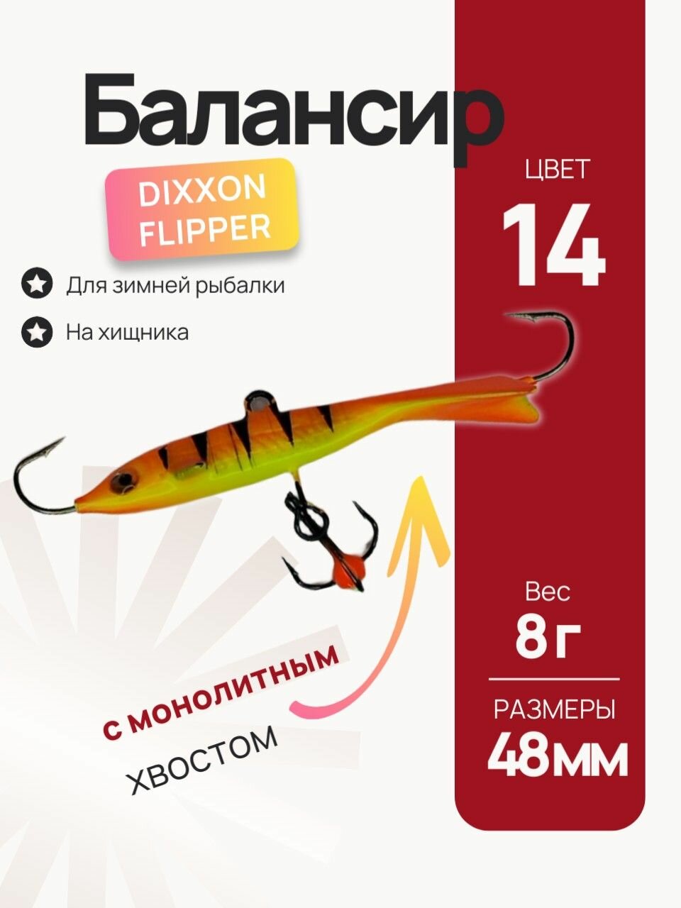 Балансир для зимней рыбалки Dixxon Flipper с монолитным хвостом 8 г 48 мм цвет 14