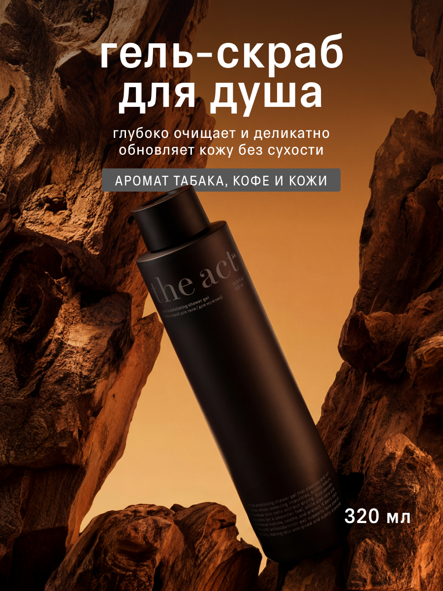 Гель скраб для тела для мужчин The Act, аромат табак, кофе, кожи, 320 мл