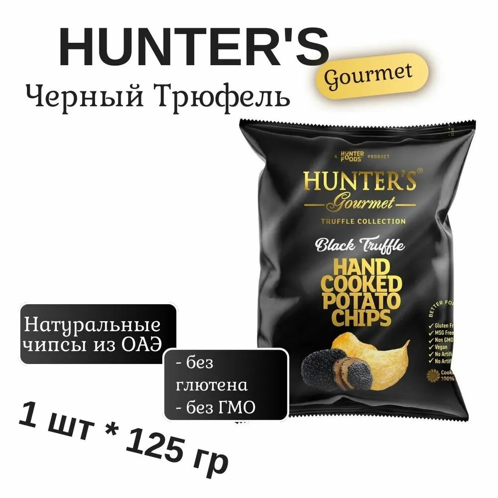Чипсы картофельные Hunters "Черный Трюфель" 125 гр, 1шт.