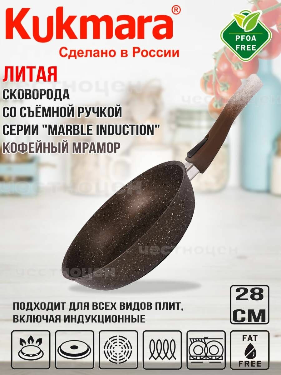 Сковорода Kukmara 280мм с ручкой "Marble Induction" (кофейный мрамор) смки282а