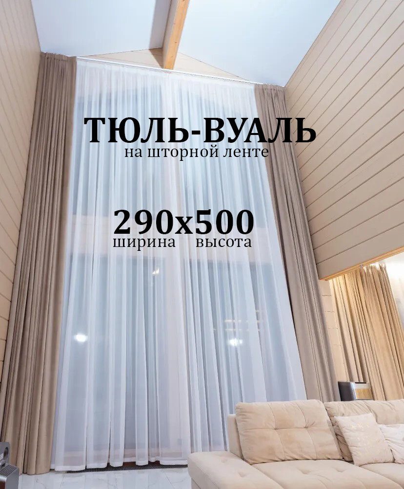 Тюль вуаль белый, для комнаты, детской и кухни, Бизнес Стиль Т01 высота 500 см, ширина 290 см, крепление - Лента,