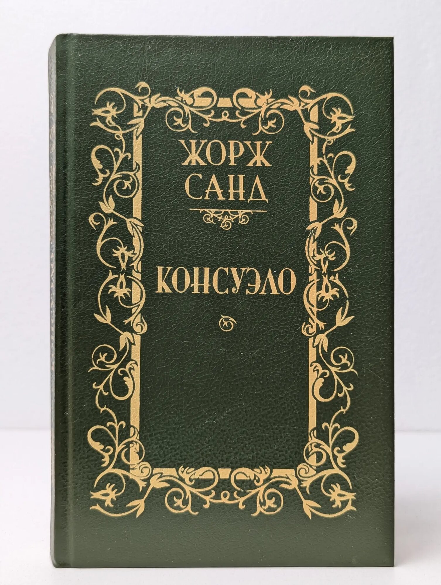 Консуэло. В 2 томах. Том 1 Санд Жорж 1989