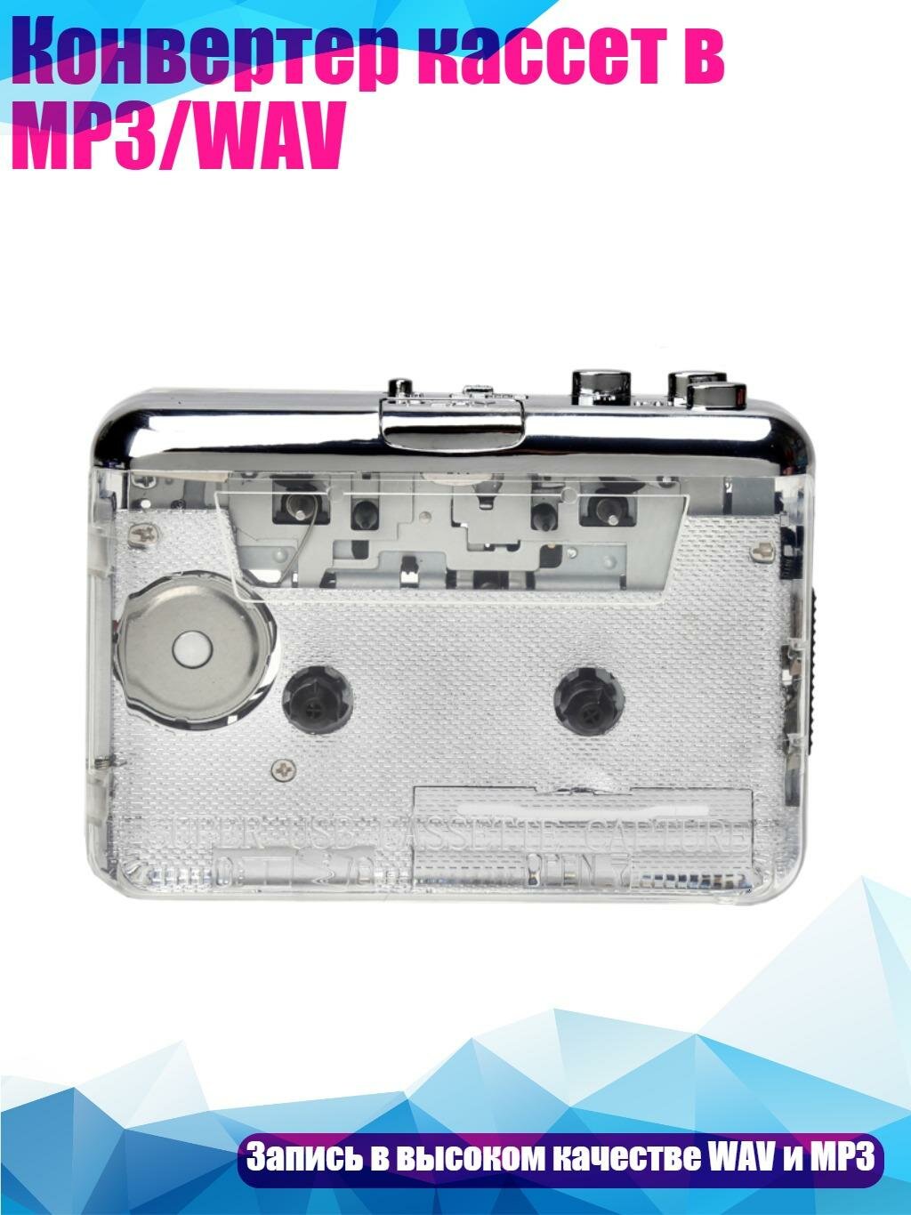Конвертер кассет в MP3/WAV