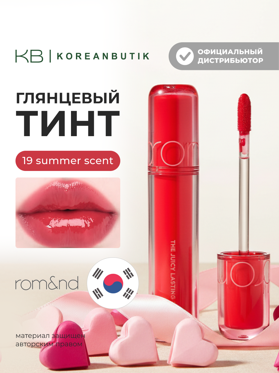 Тинт глянцевый для губ | Rom&nd Juicy Lasting Tint 19 Summer Scent