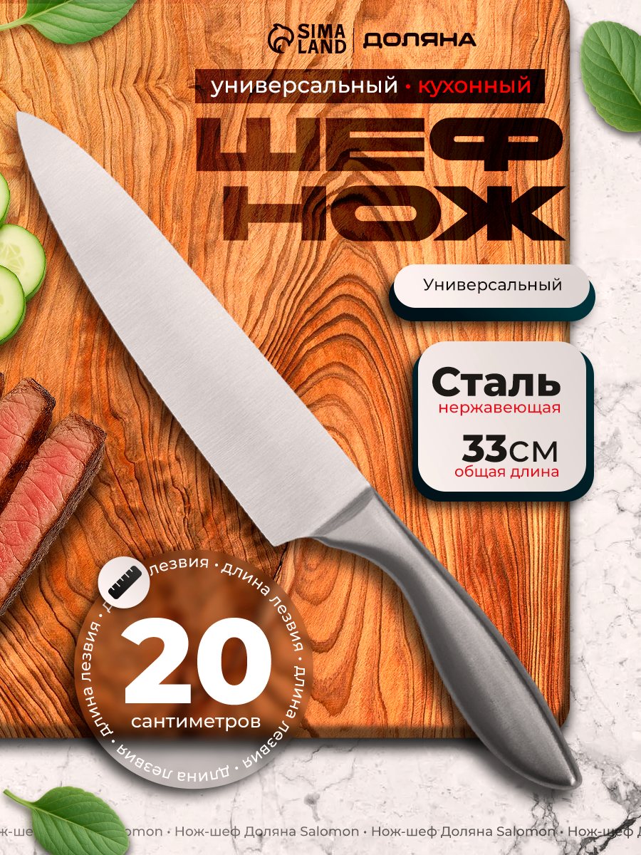 Нож кухонный универсальный Доляна Salomon, поварской нож, лезвие 20 см