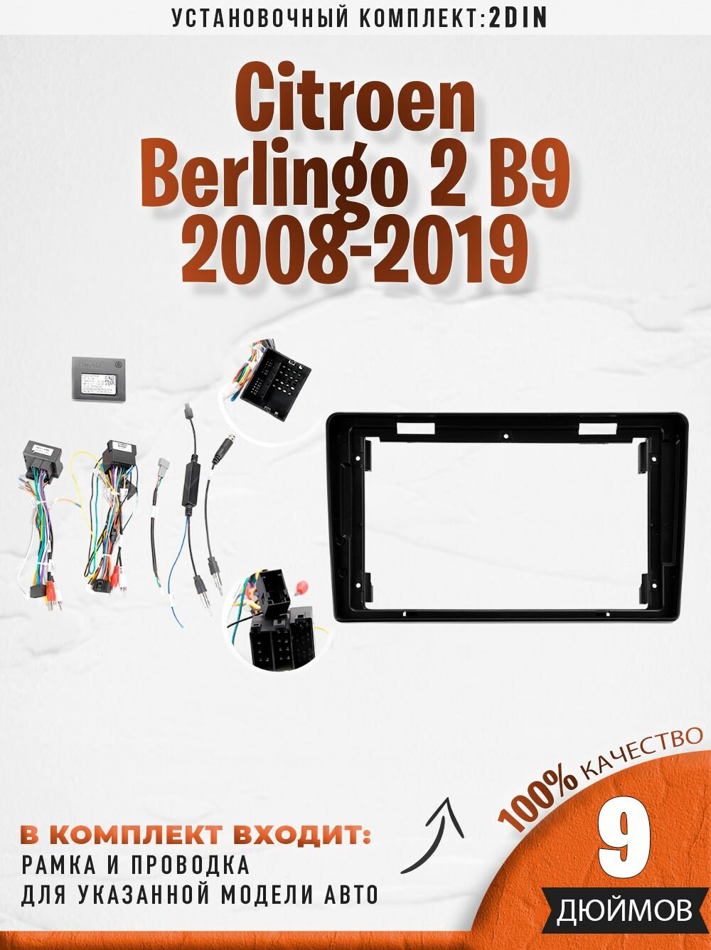 Переходная рамка для Citroen Berlingo 2 B9/ Ситроен Берлинго 2 Б9 Рамка для магнитолы штатное место с проводами установка автозвука