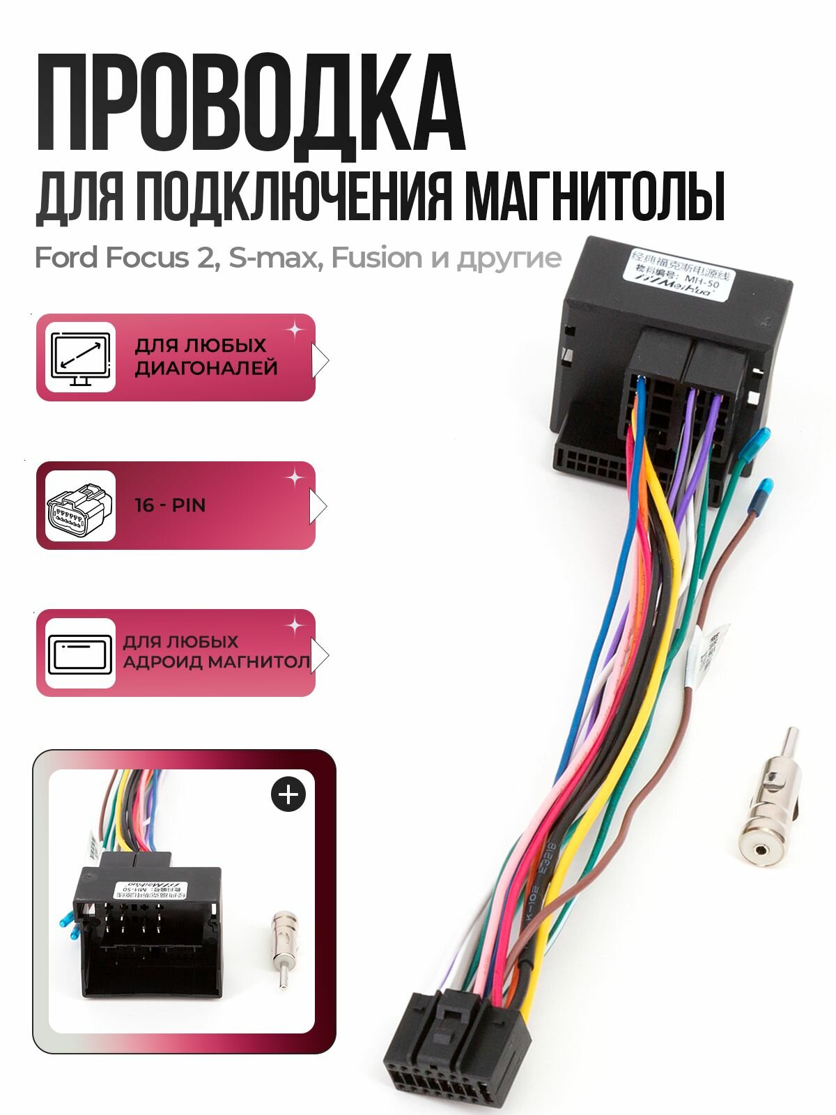 Проводка для подключения Андроид магнитолы для Ford Focus, C-Max, Fusion, Fiesta, Galaxy, Kuga, Transit/ Форд Фокус, Фьюжн, Фиеста, Гелекси, Куга, Транзит / кабель питания переходник с ISO на 16pin