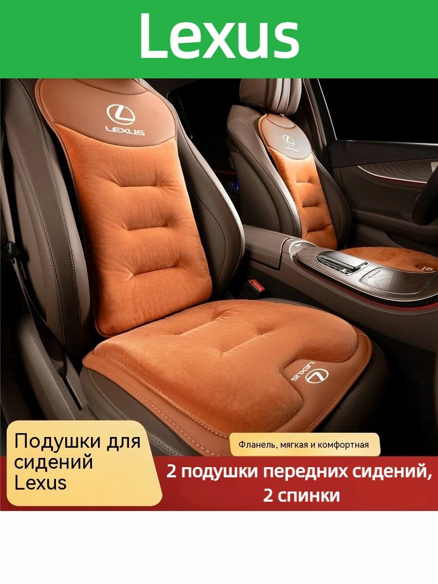 Lexus Матрас в автомобиль На сиденье, Бархат, 4 шт.