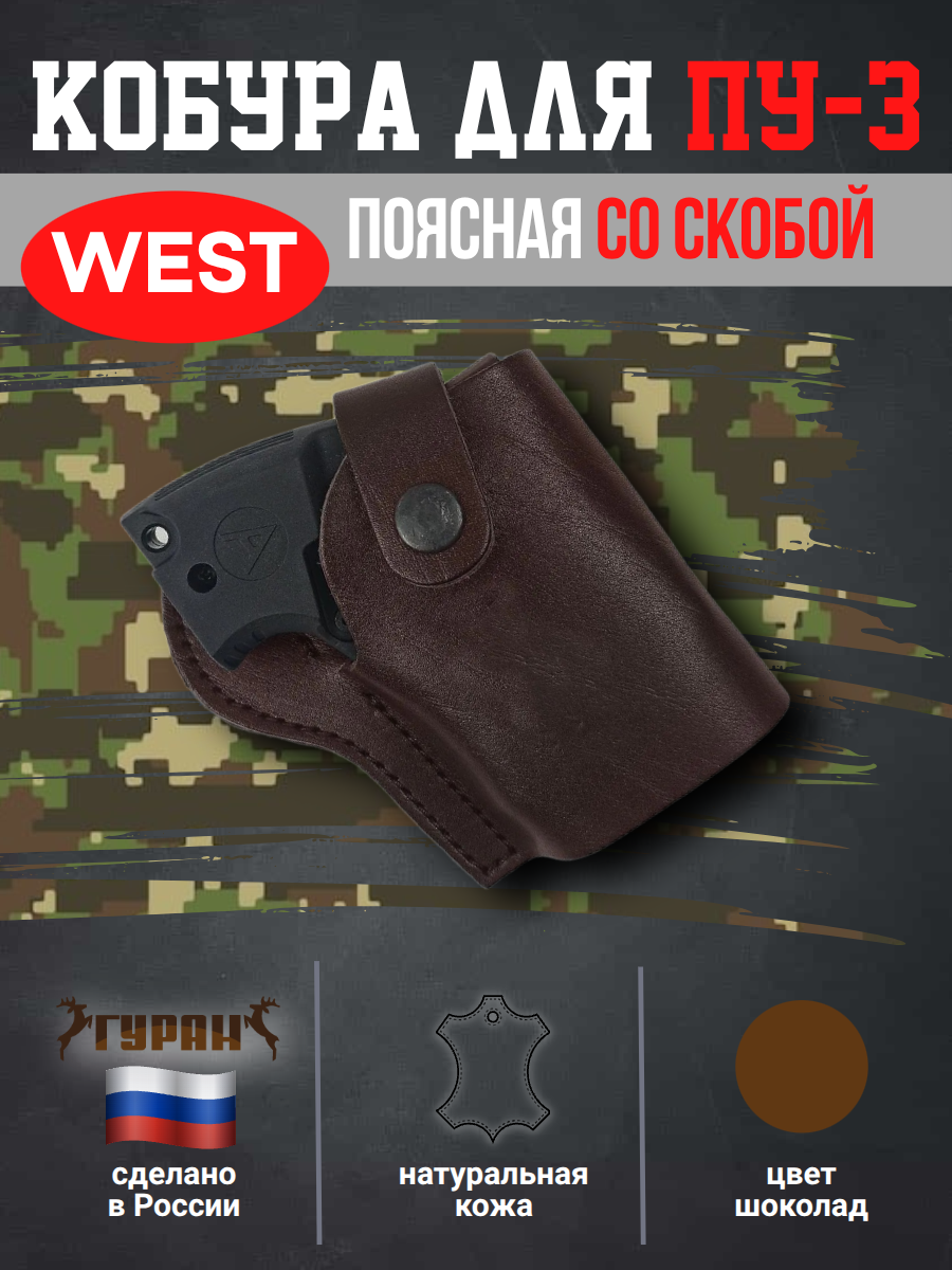 Кобура West для ПУ-3 пускового устройства резьбовых патронов сигнал охотника цвет шоколад
