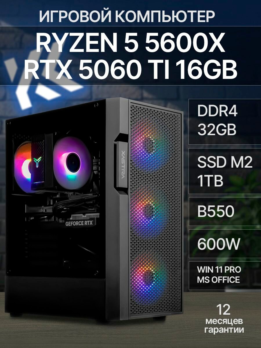 ПК в сборе Черный AMD Ryzen 5 5600X, RTX 5060 Ti 16GB, DDR4 32GB, SSD 1000GB