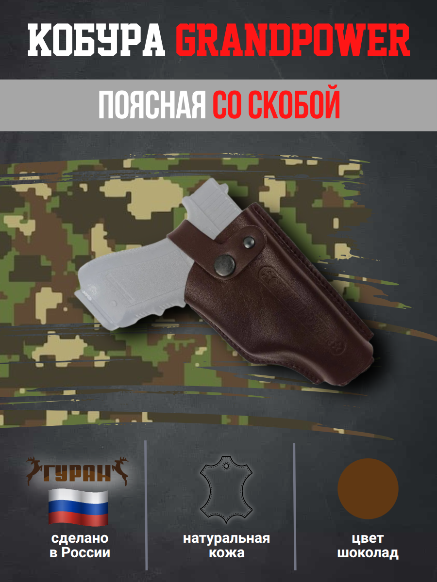 Кобура поясная со скобой для пистолета GrandPower, цвет шоколад