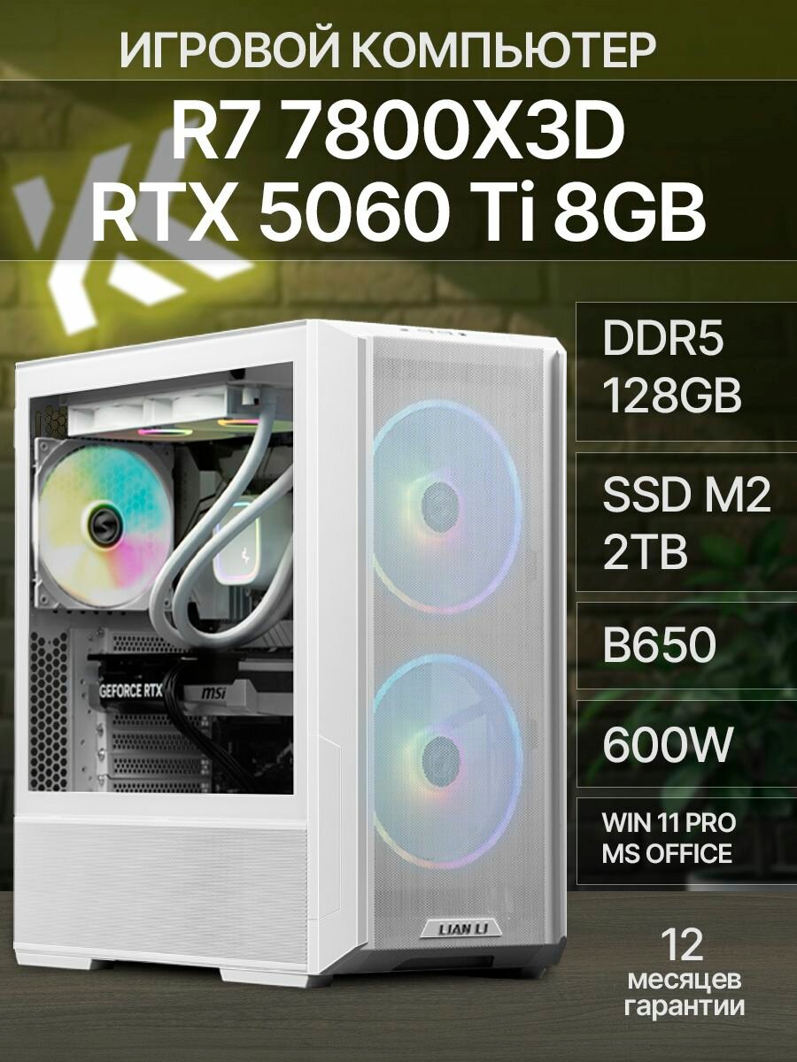 ПК в сборе Белый AMD Ryzen 7 7800X3D, RTX 5060 Ti 8GB, DDR5 128GB, SSD 2000GB