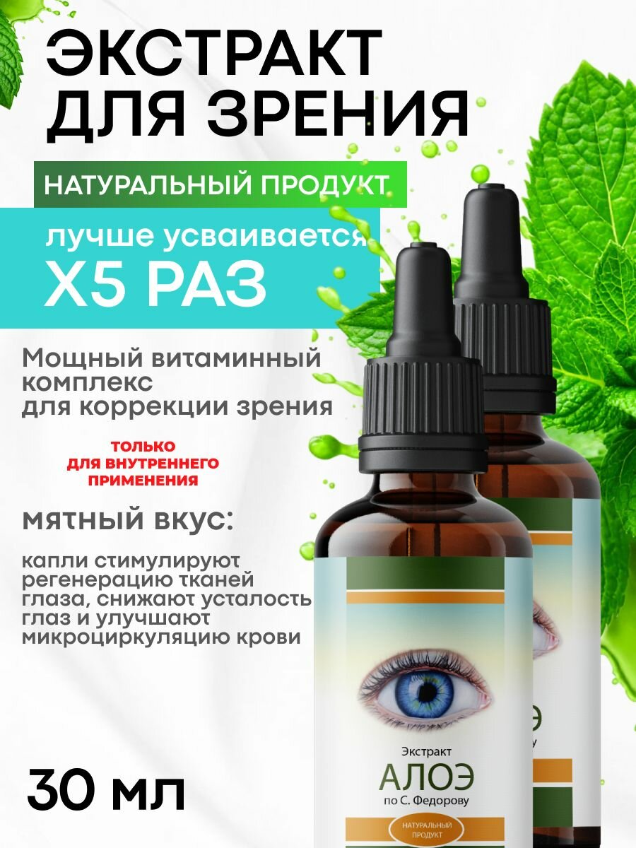 Витаминный комплекс "Экстракт Алоэ по С. Федорову" для зрения, 2шт.