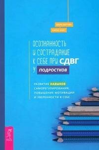 Книга "Осознанность и сострадание к себе при сдвг у подростков. Развитие навыков саморегулирования, повышение мотивации и увереннсти в себе"