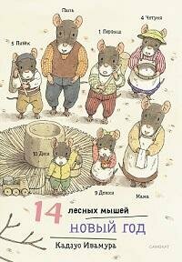 Книга "14 лесных мышей. Новый год"