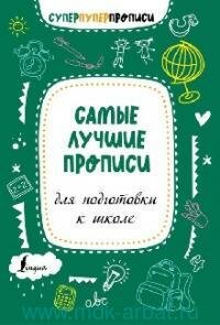 Книга "Самые лучшие прописи для подготовки к школе"