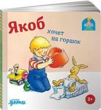 Якоб хочет на горшок