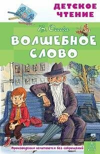 Книга "Волшебное слово : сказки, рассказы"