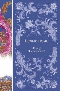 Книга "Белые ночи"