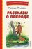 Книга "Рассказы о природе"