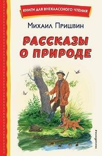 Книга "Рассказы о природе"