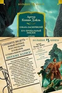 Книга "Собака Баскервилей ; Его прощальный поклон ; Архив Шерлока Холмса : роман, рассказы"