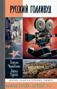 Книга "Русский Голливуд"