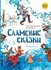 Книга "Саамские сказки"