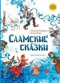 Книга "Саамские сказки"