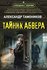 Книга "Тайник абвера"