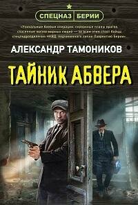 Книга "Тайник абвера"