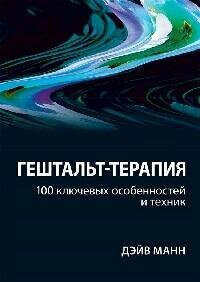 Книга "Гештальт-терапия: 100 ключевых особенностей и техник"