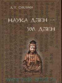 Наука Дзен - ум Дзен