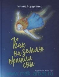 Книга "Как на землю пришли сны"