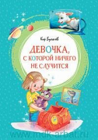 Девочка, с которой ничего не случится : рассказы, сказочная повесть