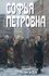 Книга "Софья Петровна"