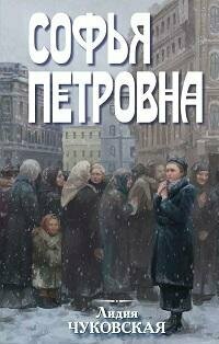 Книга "Софья Петровна"