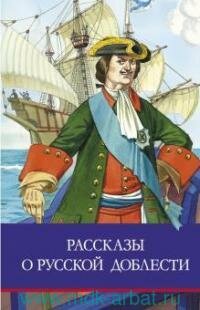 Книга "Рассказы о русской доблести"