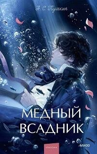 Медный всадник : сборник