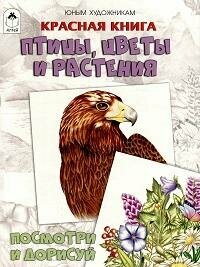 Книга "Красная книга. Птицы, цветы и растения : юным художникам"