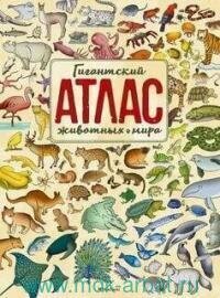 Гигантский атлас животного мира