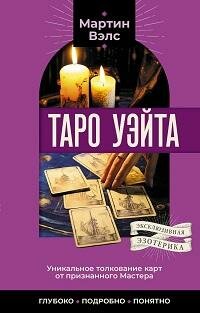 Книга "Таро Уэйта. Уникальное толкование карт от признанного Мастера . Глубоко, подробно, понятно"
