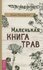 Книга "Маленькая книга трав"