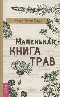 Книга "Маленькая книга трав"