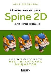 Книга "Основы анимации Spine 2D для начинающих : как создавать крутые игры без гигантских бюджетов"