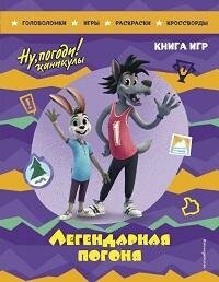 Ну, погоди! Каникулы. Легендарная погоня : книга игр
