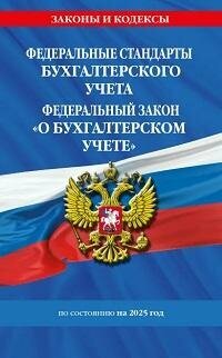 Книга "Федеральные стандарты бухгалтерского учета ; Федеральный закон «О бухгалтерском учете» : по состоянию на 2025 год"