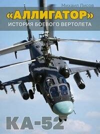 Книга "Аллигатор : история боевого вертолета Ка-52"